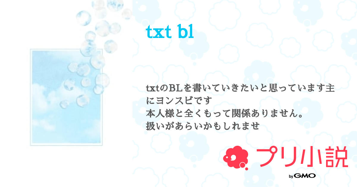 txt bl - 全26話 【連載中】（sapさんの小説） | 無料スマホ夢小説ならプリ小説 byGMO
